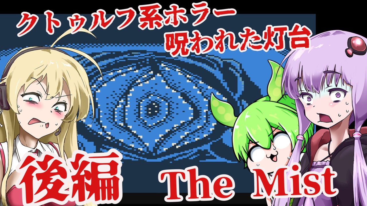 【日本語字幕付】ゆかりさん＆ずんだもん＆マキさん VS.呪われた灯台 ♯後編【The Mist】【ボイロ実況/VOICEROID実況】【ホラーゲーム】 - ニコニコ動画