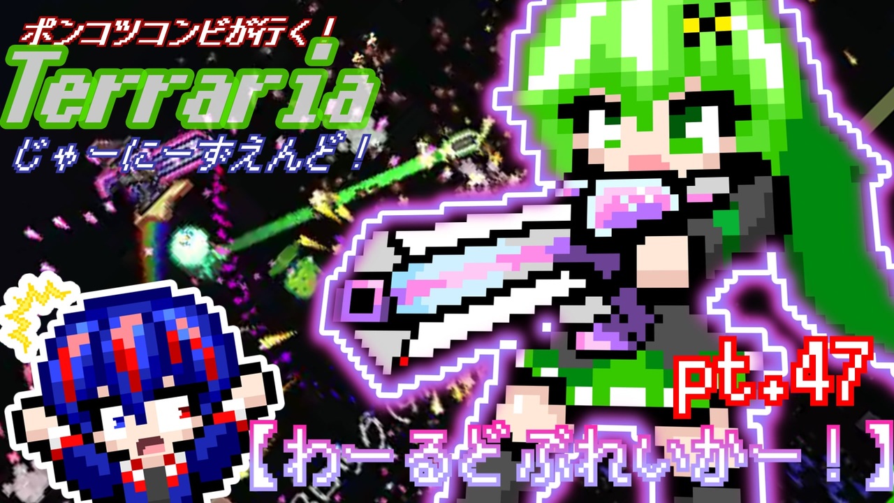 【ゆっくり実況】わーるどぶれいかー！【ポンコツコンビが行く！アイテムコンプリートを目指して...】 pt.47 - ニコニコ動画