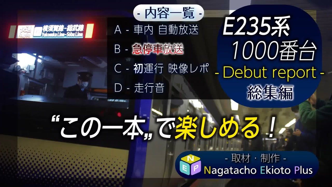【完全版】E235系1000番台 デビューレポート - 映像・音声総集編 (雑音なしの急停車放送あり) - ニコニコ動画
