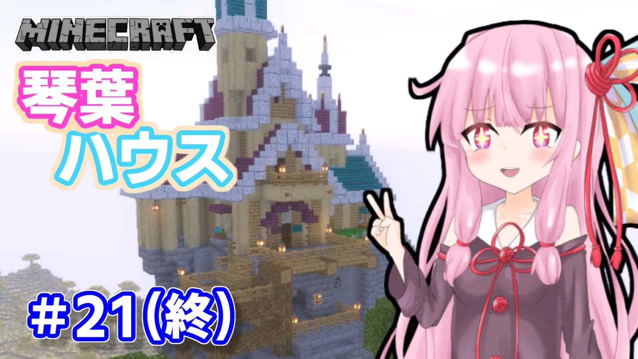 【Minecraft】ver1.18の大きな山に街を作る【VOICEROID実況】part21(終) - ニコニコ動画