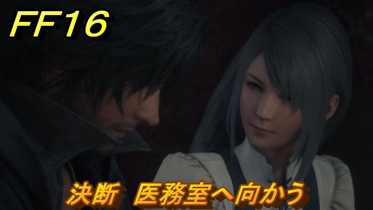 FF16 決断 医務室へ向かう メインストーリー攻略 ＃109 【ファイナルファンタジー16】 - ニコニコ動画
