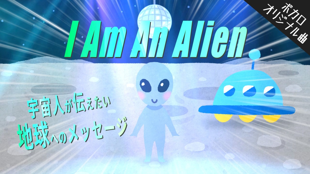 I Am An Alien / Po-uta [ボカロオリジナル曲 #12] - ニコニコ動画
