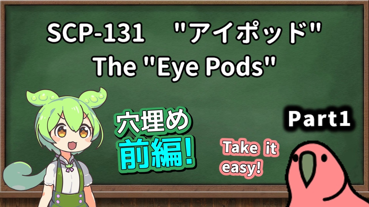 【読み上げ練習】SCP-131 "アイポッド" Part1 穴埋め前編【ずんだもん、Party Parrot】 - ニコニコ動画