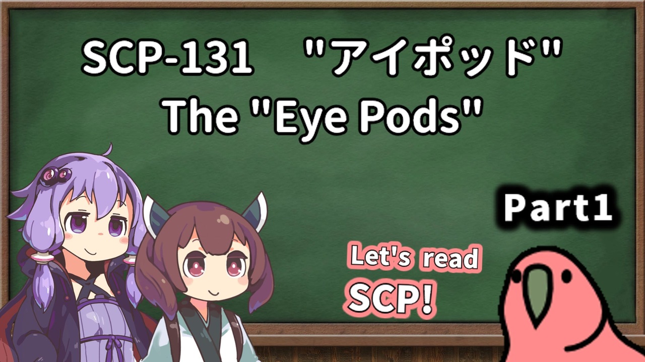 【英語でSCP】SCP-131 "アイポッド" Part1【結月ゆかり、東北きりたん、Party Parrot】 - ニコニコ動画