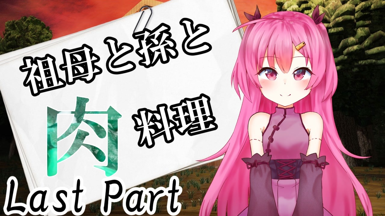 祖母と孫と肉料理 Last Part 【クトゥルフ神話TRPG第7版】 - ニコニコ動画