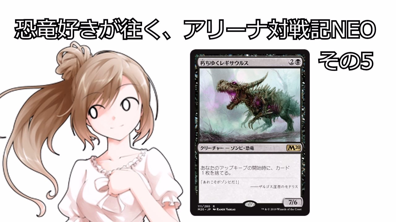 【MTG×Cevio】恐竜好きが往く、アリーナ対戦記NEOその5「朽ちない強さ！ジャンドダイナソー！」 - ニコニコ動画