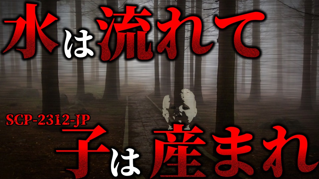 【ゆっくり解説】閲覧注意！ に近づいてはいけません。水は流れて子は産まれ SCP-2312-JP - ニコニコ動画