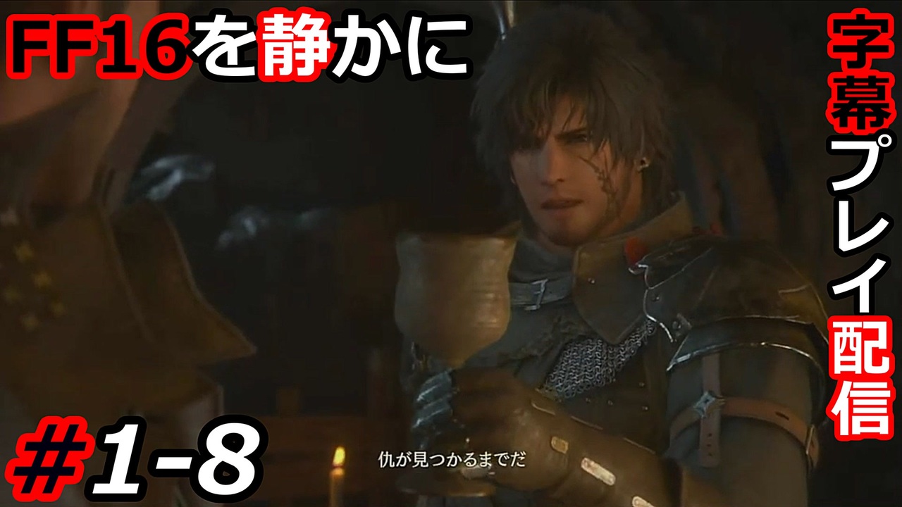 【FINAL FANTASY XVI】FF16を静かに字幕プレイ配信#1-8 シドの隠れ家【初見／字幕プレイ動画】 - ニコニコ動画