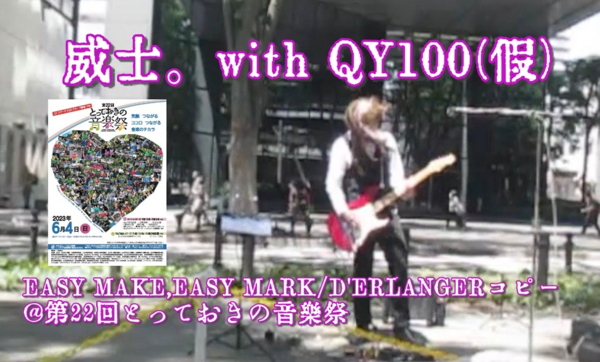 威士。with QY100(仮)/EASY MAKE,EASY MARKコピー【第22回とっておきの音楽祭2023】 - ニコニコ動画