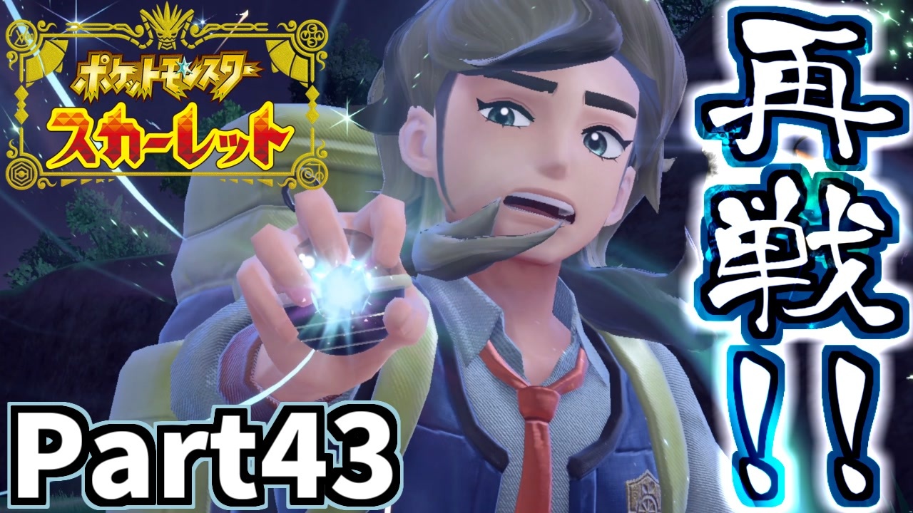 【ポケモンSV】むちゃありとの再会 ペパーとの再戦 Part43【仲良しOL2人実況】 - ニコニコ動画