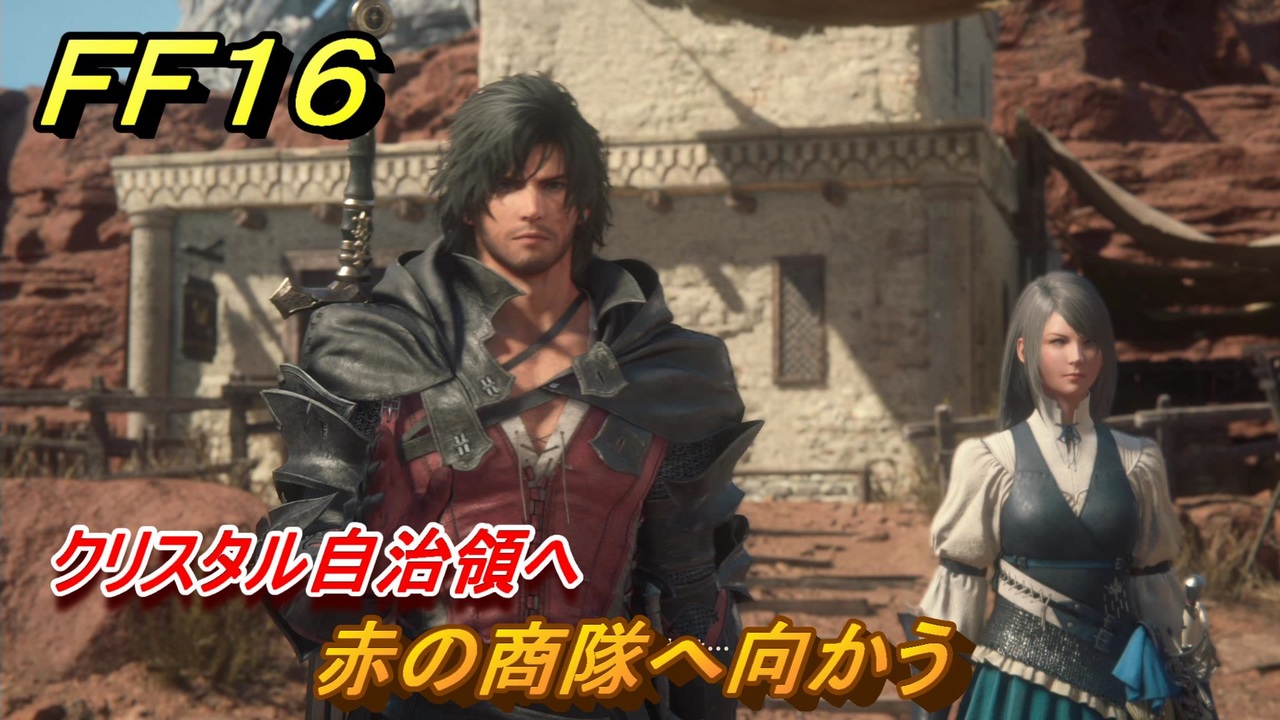 FF16 クリスタル自治領へ 赤の商隊へ向かう メインストーリー攻略 ＃170 【ファイナルファンタジー16】 - ニコニコ動画