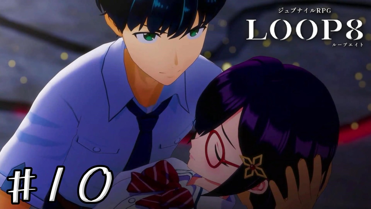 いつか必ず女に刺される男 【LOOP8/ループエイト】 #10 - ニコニコ動画