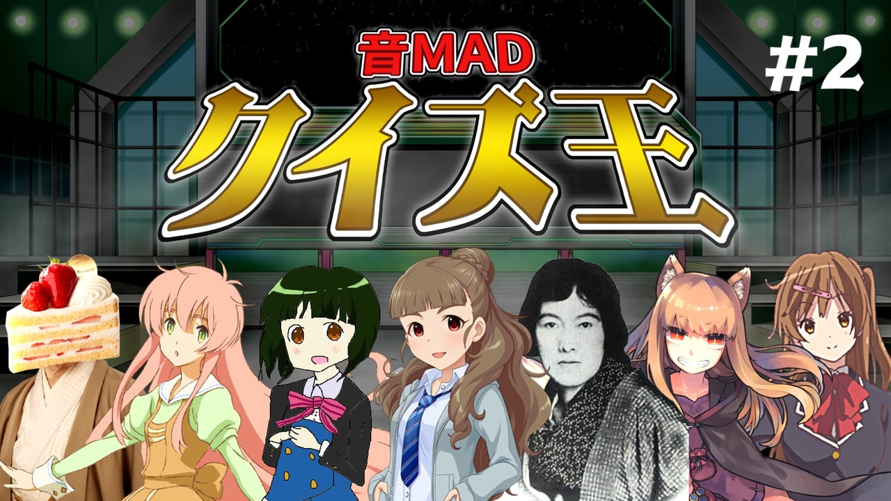 【コメ付き】音MADクイズ王 2/8 #音MADクイズ王 【ニコ生アーカイブ】 - ニコニコ動画