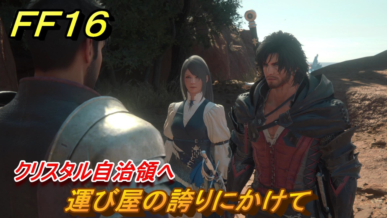 FF16 クリスタル自治領へ 運び屋の誇りにかけて メインストーリー攻略 ＃172 【ファイナルファンタジー16】 - ニコニコ動画