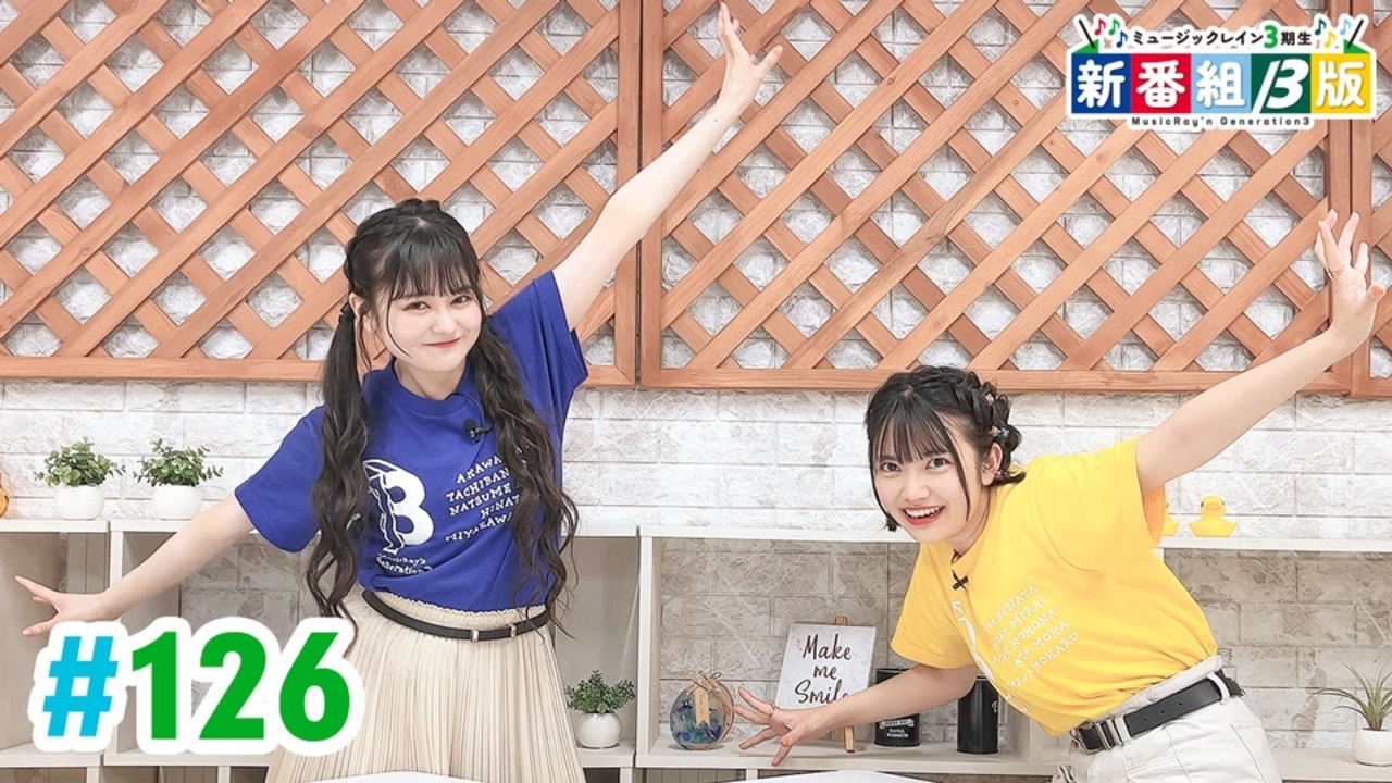【高画質・完全版】ミュージックレイン3期生 新番組β版 第126回 - ニコニコ動画