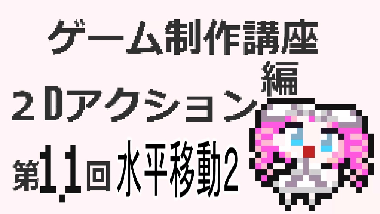 ゲーム制作講座。2Dアクション編 第1.1回 水平移動レベル2 Godot4 2DAction Tutorial 1.1 Horizontal 2 - ニコニコ動画