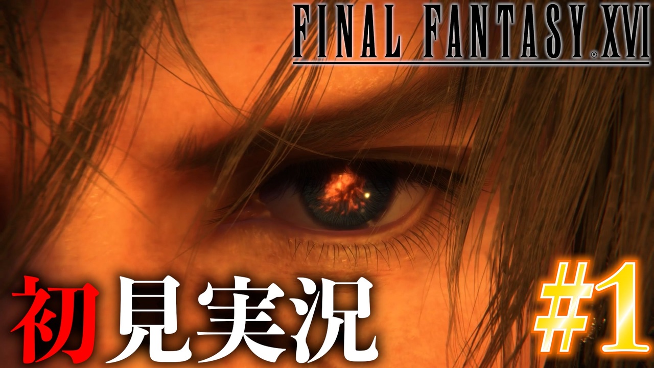 1】【FF16】完全初見で暴れ散らかす！ - ニコニコ動画