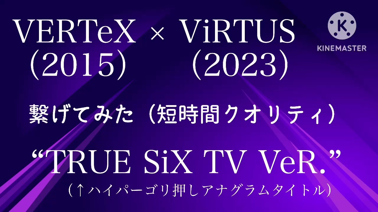 （VERTeX+ViRTUS）TRUE SiX TV VeR. - ニコニコ動画