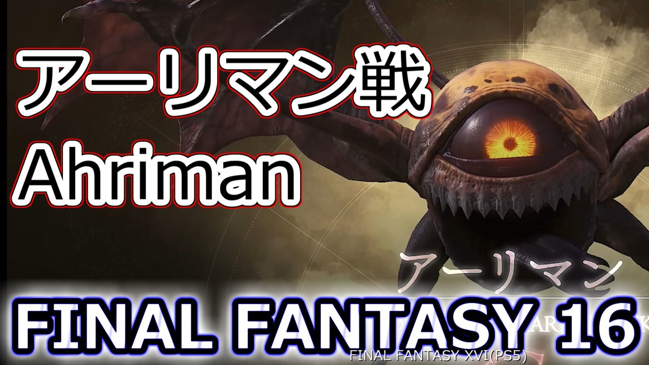 FF16：アーリマン戦 Ahriman battle - ニコニコ動画