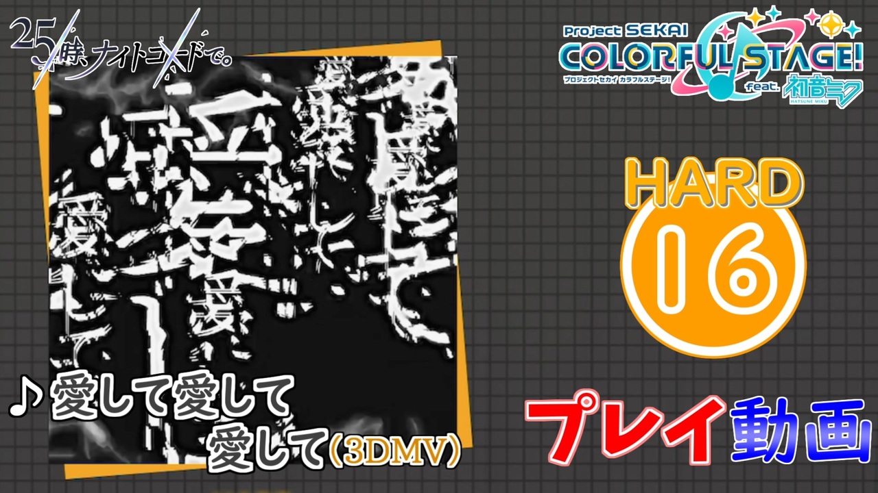 【プロセカ】 愛して愛して愛して 【HARD】 (AP) 3DMV - ニコニコ動画
