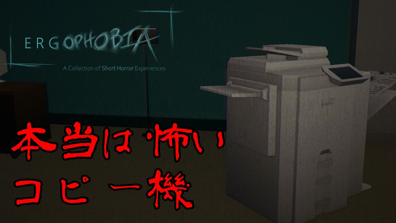 コピー機から が出てくるホラーゲームが想像以上に怖い【Ergophobia - Copy Machine】 - ニコニコ動画