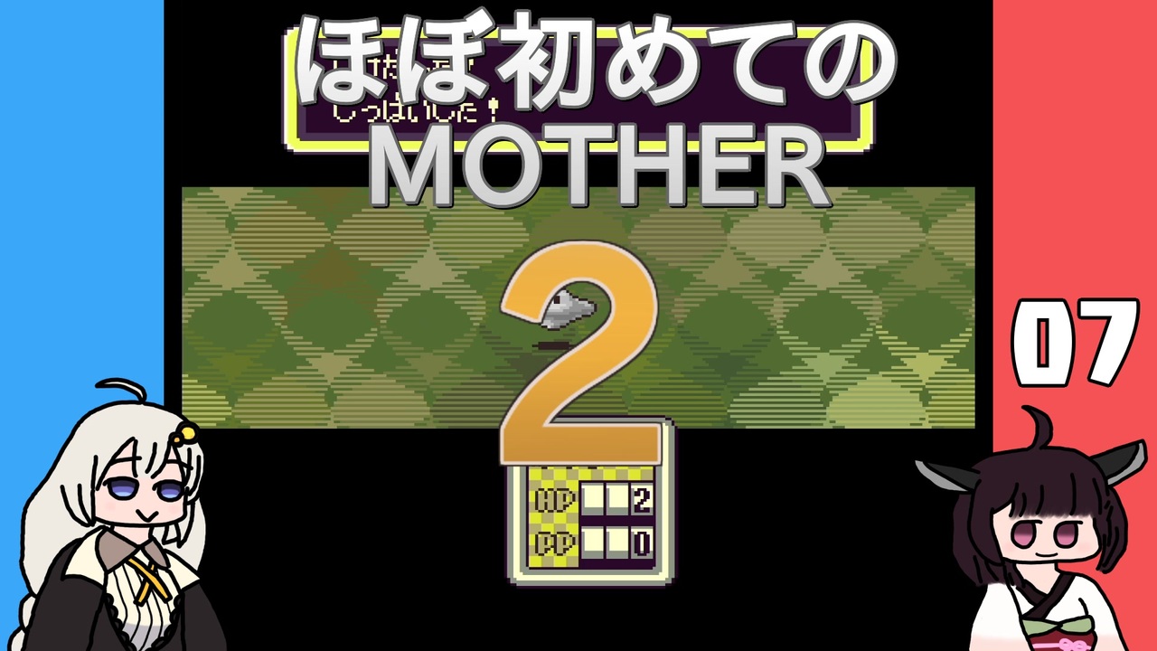 ほぼはじめてのMOTHER2 07【VOICEROID実況】 - ニコニコ動画