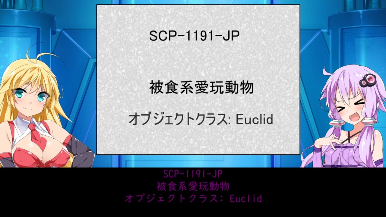 【ゆかまきSCP解説】SCP-1191-JP【被食系愛玩動物】 - ニコニコ動画