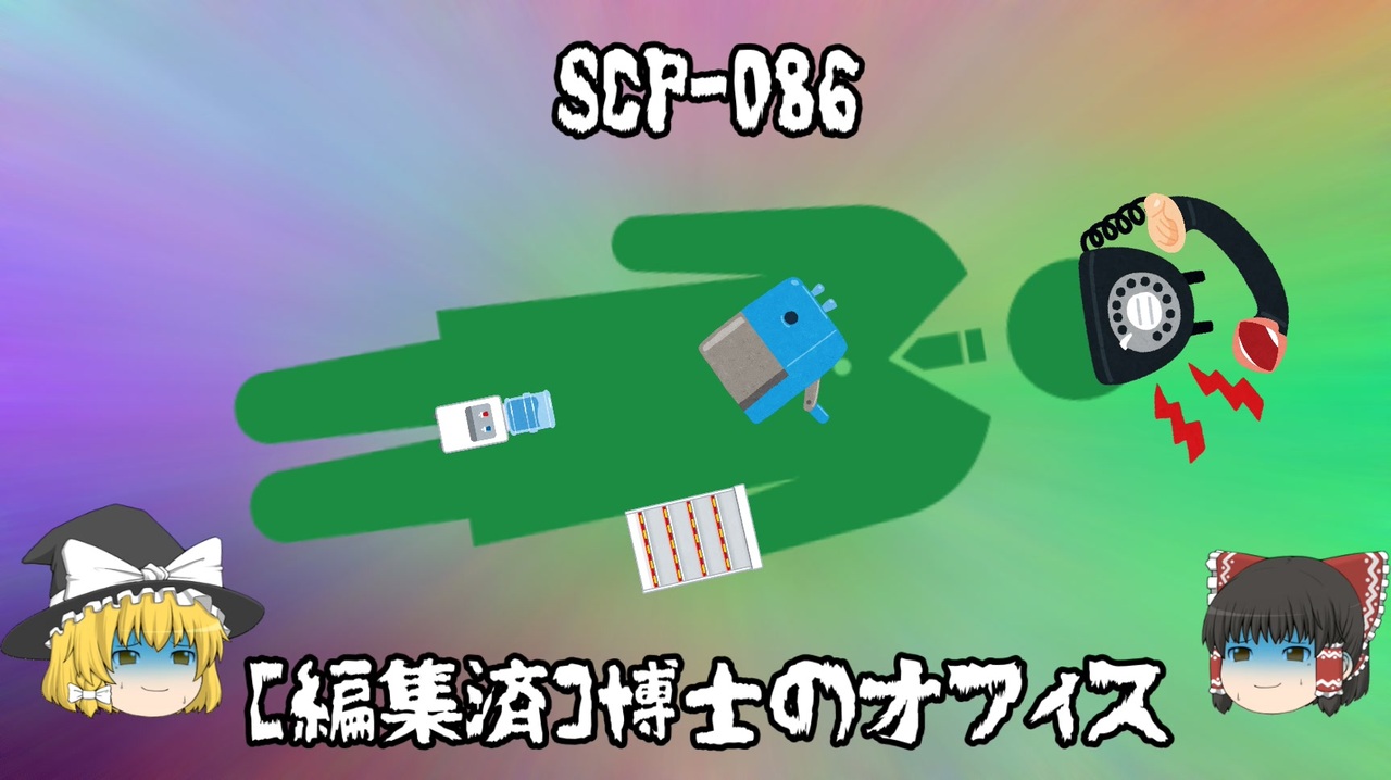 SCPを自分なりに説明してみる086【[編集済]博士のオフィス】 - ニコニコ動画