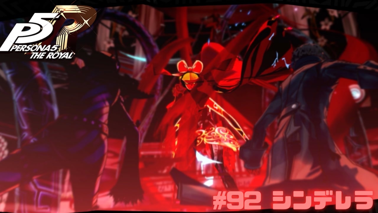 【P5R Switch版】# 92 シンデレラってめっちゃ辛いのでは？ペルソナ5 実況 ※ネタバレあり - ニコニコ動画