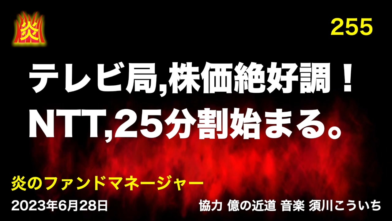炎のファンドマネージャー 第255回「テレビ局、株価絶好調！NTT、25分割始まる」2023/6/28収録 - ニコニコ動画