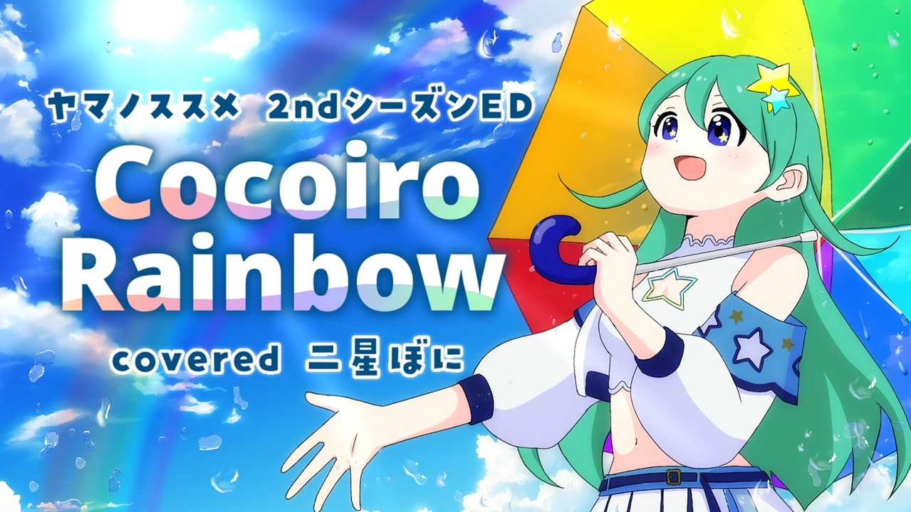 Cocoiro Rainbow / 鳴海杏子 / ヤマノススメ2ndシーズンED【歌ってみたby二星ぼに】 - ニコニコ動画