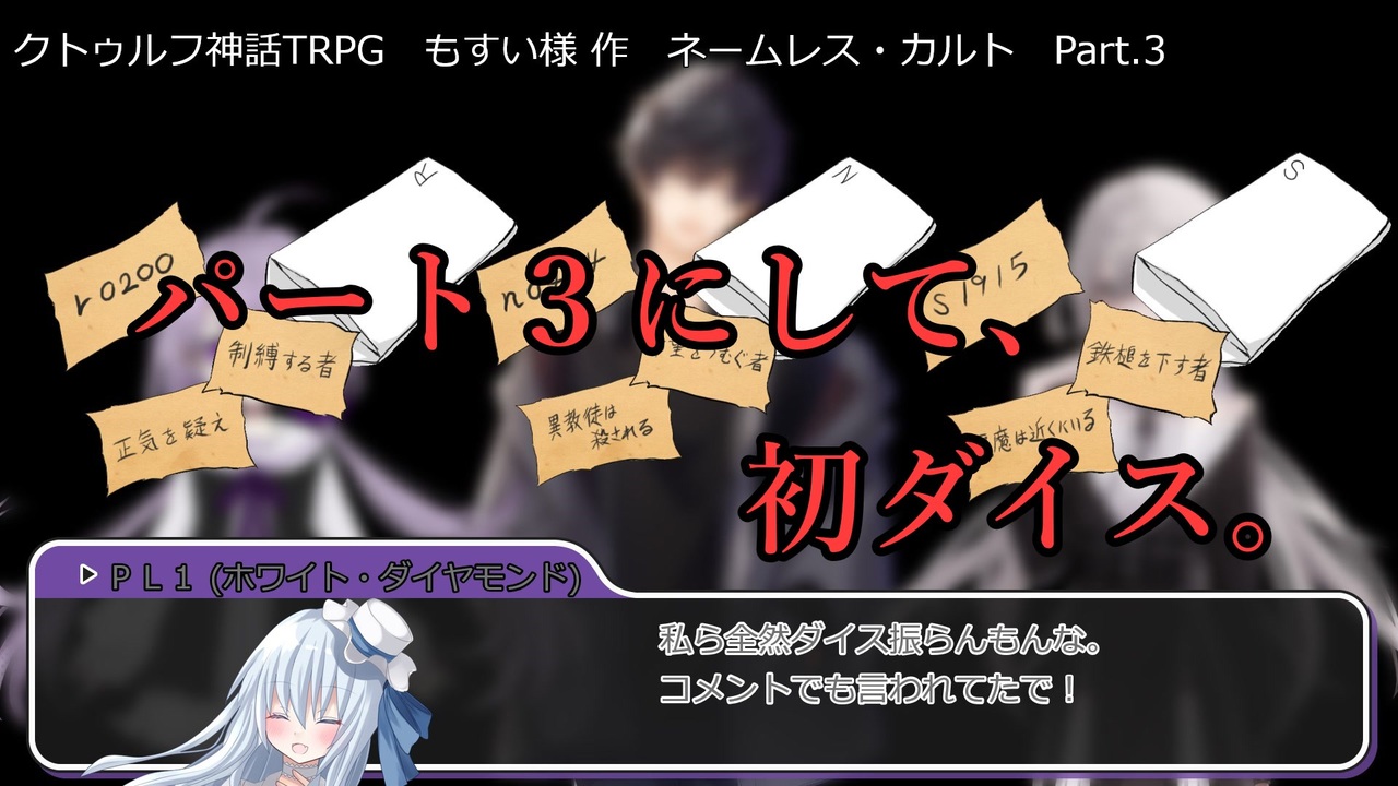 【クトゥルフ神話TRPG】 ネームレス・カルト もすい 様 作 Part.3【ゆっくり】 立ち絵差し替え版 - ニコニコ動画