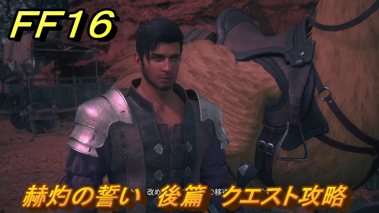 FF16 赫灼の誓い 後篇 クエスト攻略 ＃226 【ファイナルファンタジー16】 - ニコニコ動画