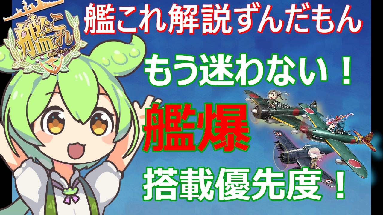 【艦これ】もう迷わない！艦爆搭載優先度！ ずんだもんが解説＆考察編 ニコニコ動画