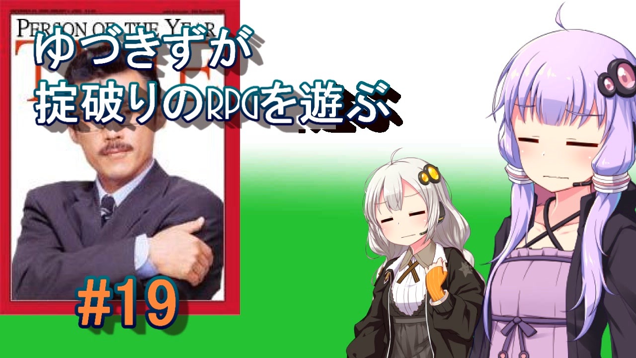 【コピークエスト】ゆづきずが掟破りのRPGを遊ぶ#19【VOICEROID実況】 - ニコニコ動画