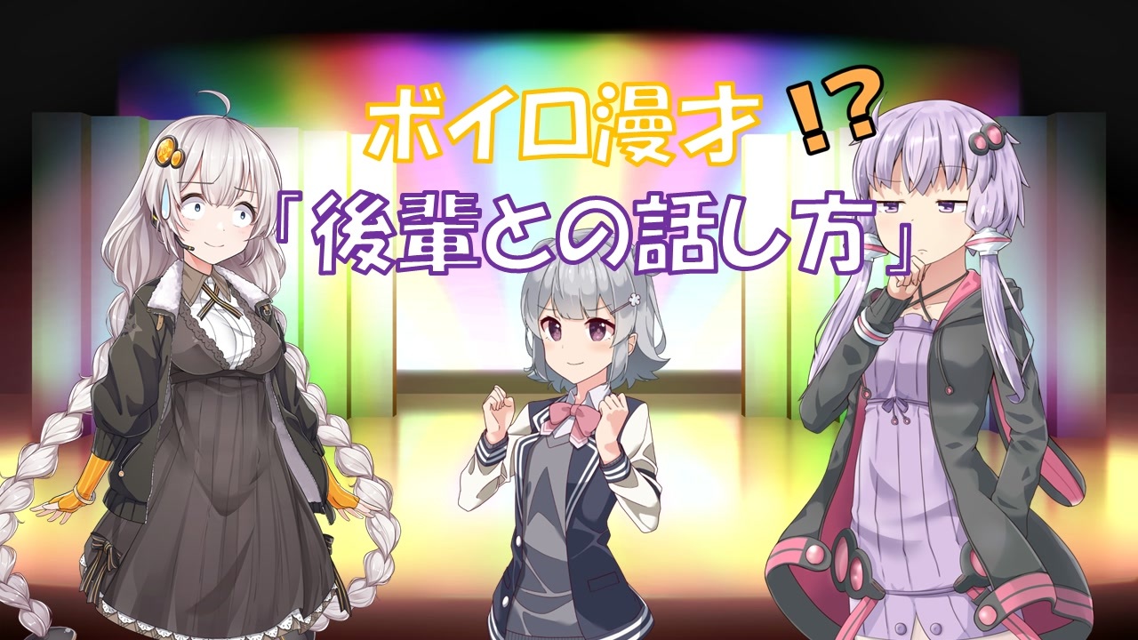 【VOICEROID漫才】陽キャなあかりと陰キャなゆかり「後輩との話し方」 - ニコニコ動画