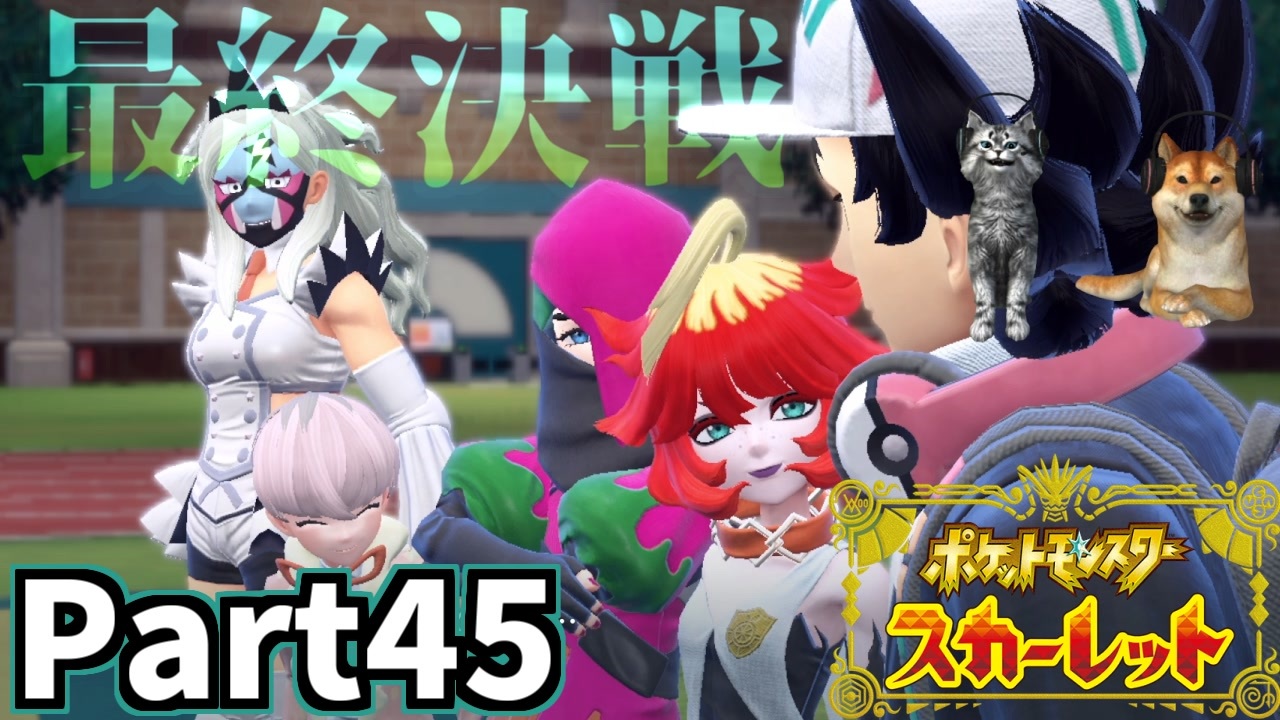 【ポケモンSV】スターダスト大作戦、最終決戦！Part45【仲良しOL2人実況】 - ニコニコ動画
