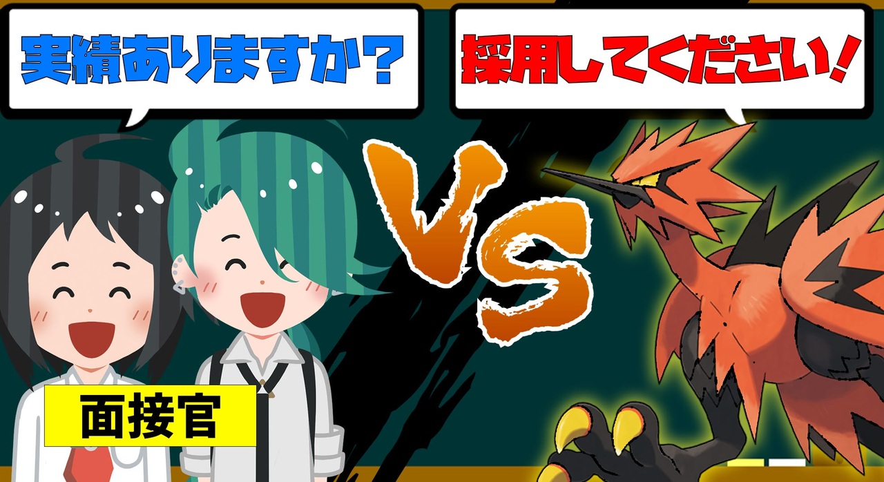 ガラルサンダー採用面接【実績はありますか…？】 - ニコニコ動画