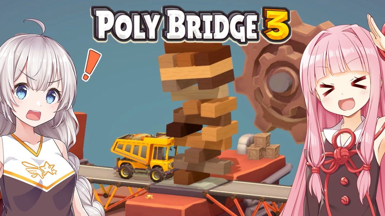 琴葉茜と紲星あかりとジェンガする橋ゲー Part22【Poly Bridge 3】 - ニコニコ動画