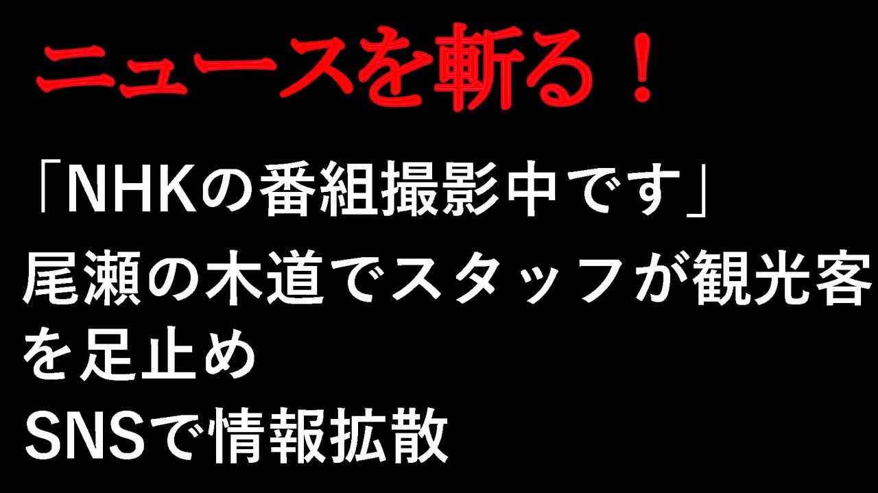 【ニュースを斬るvol.44】「NHKの番組撮影中です」尾瀬の木道でスタッフが観光客を足止めSNSで情報拡散【切り抜き】【アフラン】 - ニコニコ動画