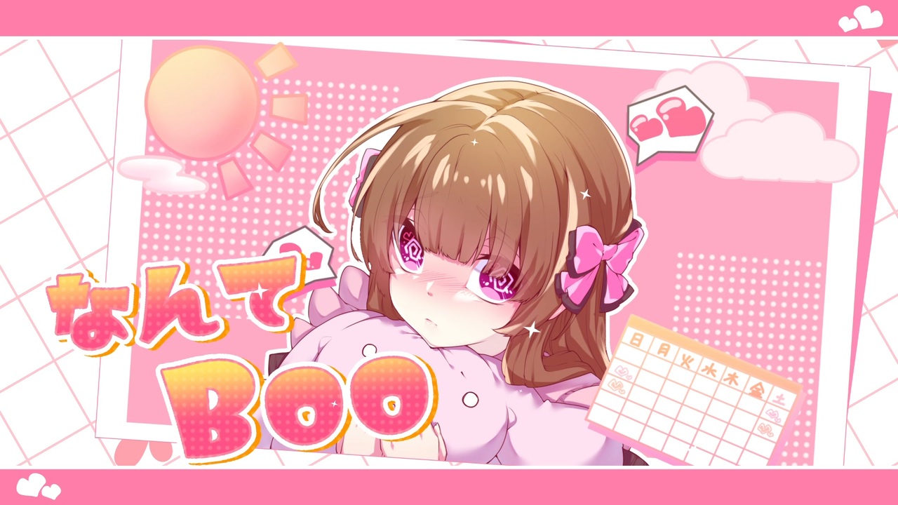 なんてBoo / イトマチ家 feat.糸町けだま - ニコニコ動画