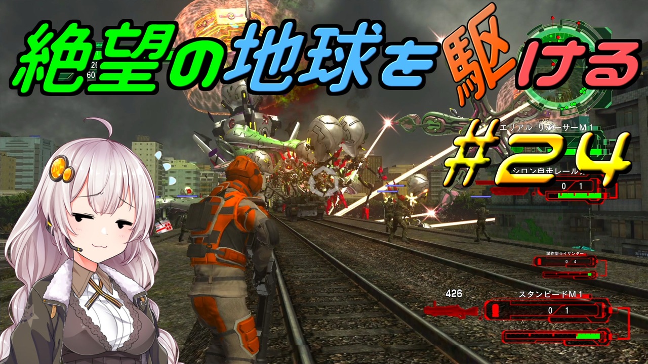 【地球防衛軍6】絶望の地球を駆ける#24【VOICEROID実況】 - ニコニコ動画
