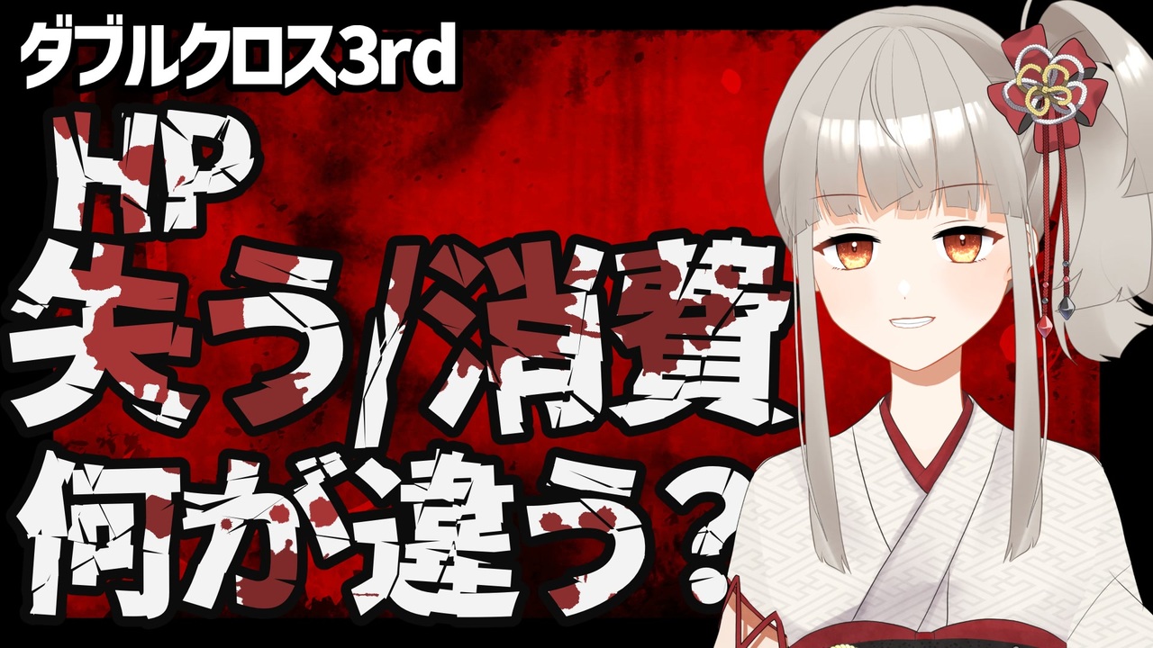 【ダブルクロス3rd】HP失う/消費、何が違う？【trpg解説】 - ニコニコ動画