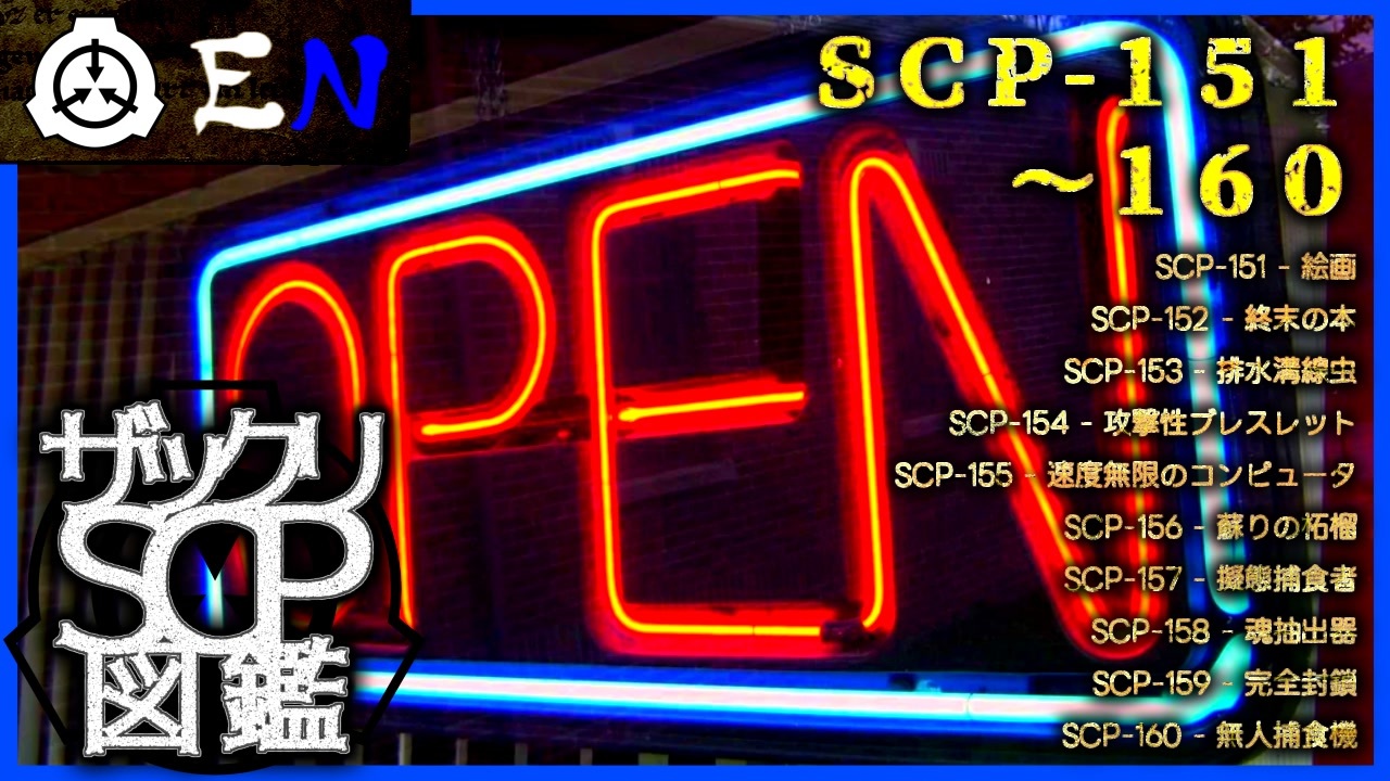 ザックリSCP図鑑 File.016 / 151-160【紹介・琴葉姉妹】 - ニコニコ動画