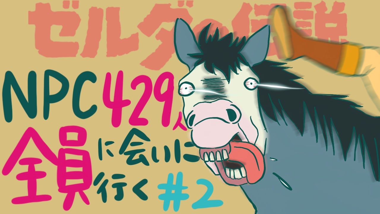 馬はトモダチ｜NPC全員に会いに行く【ゼルダの伝説BotW】#2-1 - ニコニコ動画