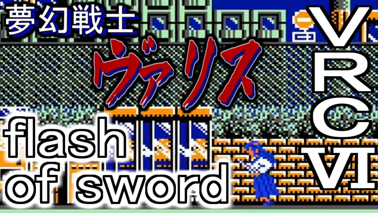【夢幻戦士 ヴァリス】flash of sword VRC6音源 アレンジ【日本テレネット ＃演奏してみた ＃ゲーム音楽】 - ニコニコ動画