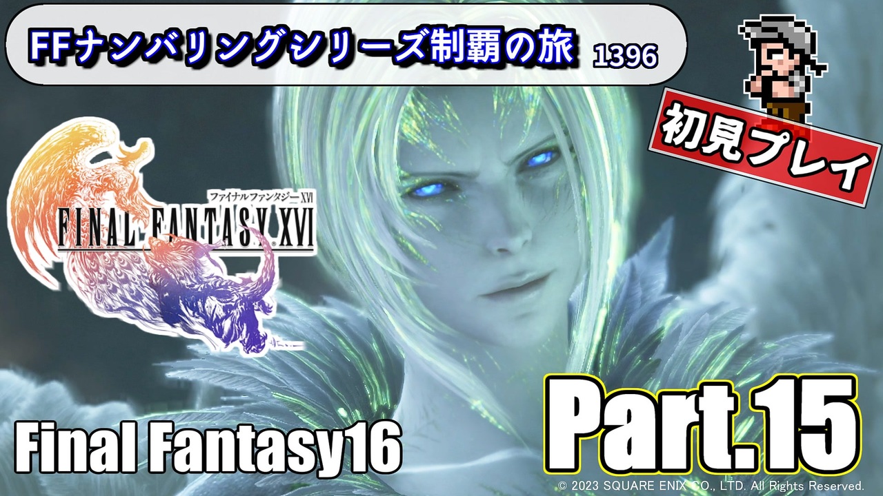 FFシリーズ制覇の旅 FF16【実況プレイ】 Part.15 - ニコニコ動画
