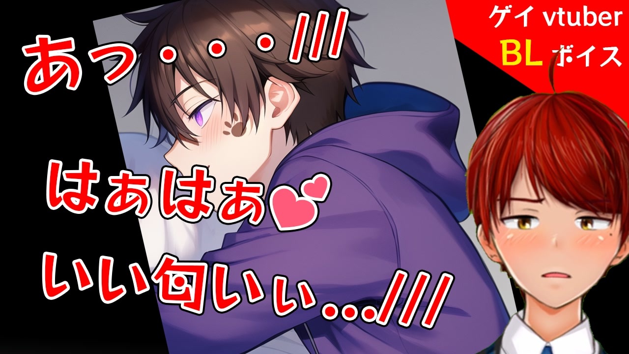 【BLアニメ（BLボイス）】不法侵入して友だちのベットの匂いクンクンする【ゲイvtuber】須戸コウ - ニコニコ動画