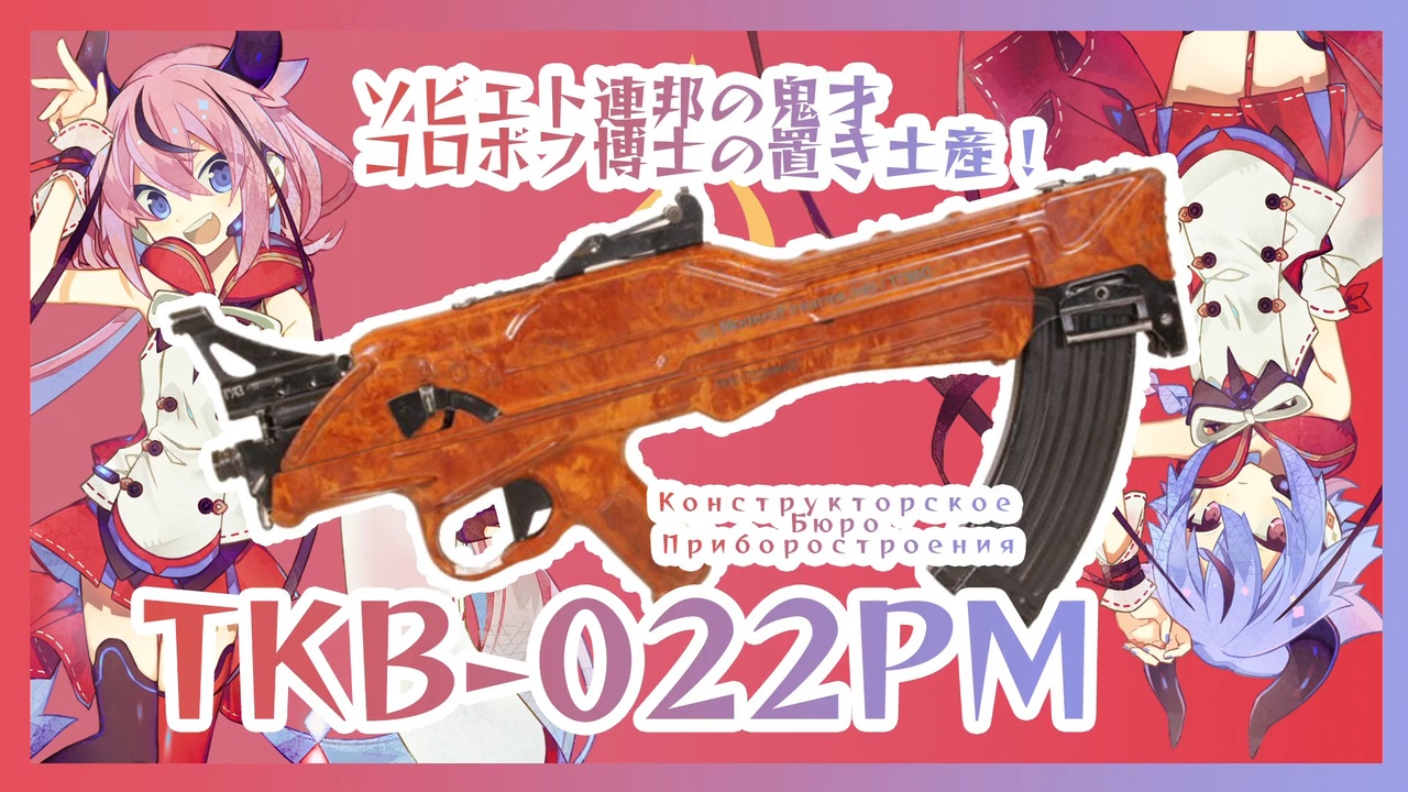 【ボイロ解説】ソビエトのちんちくりんについて詳しくなります【TKB-022PM】 - ニコニコ動画