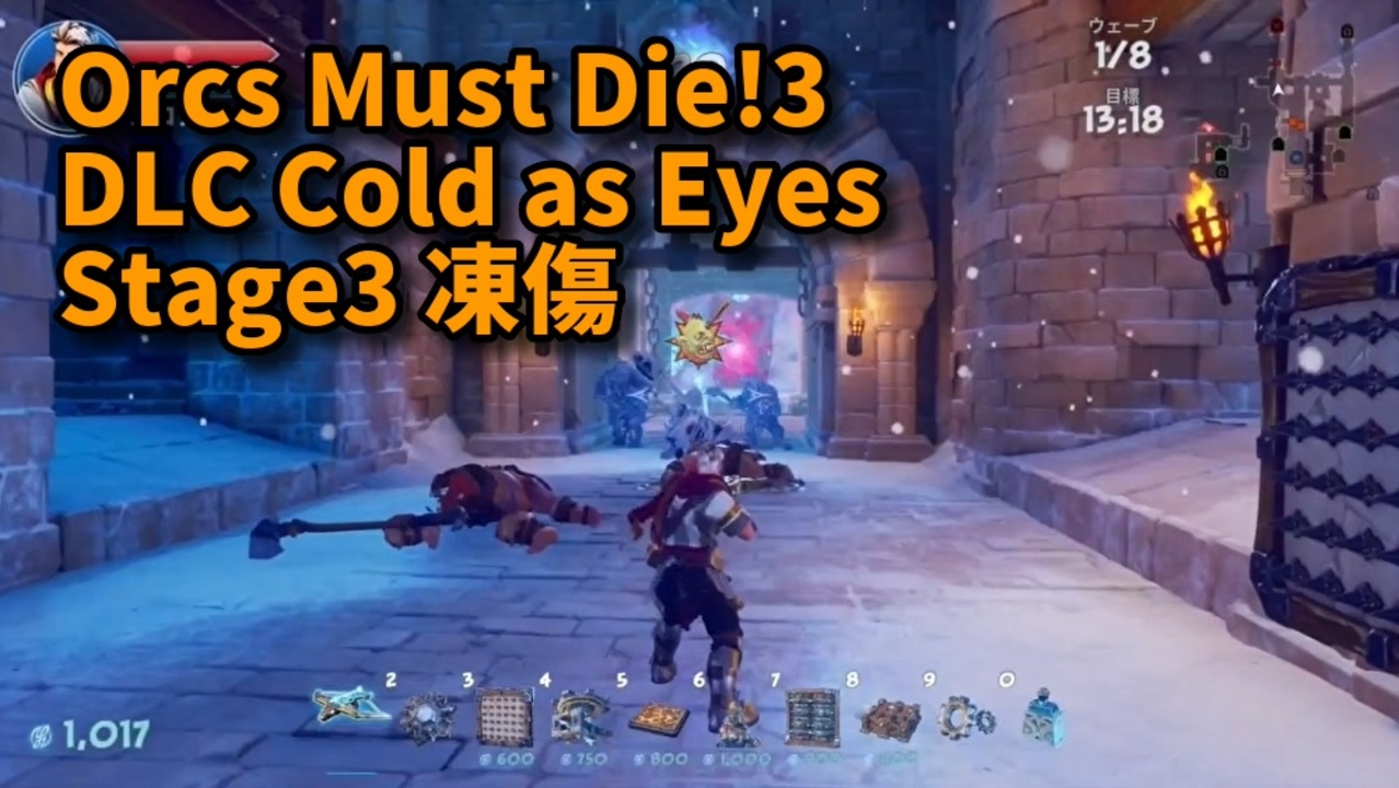 【Orcs Must Die!3 DLC Cold as Eyes Stage3 凍傷】OMC3のDLC第1弾！あちこちから敵湧いて大変すぎる ...